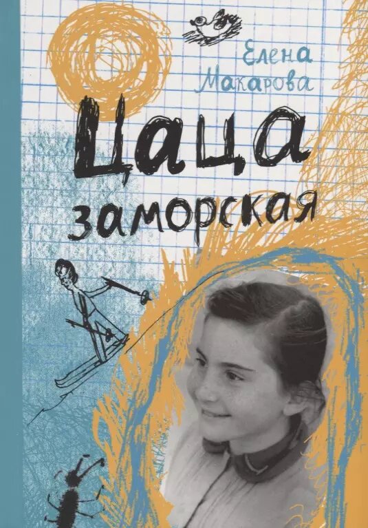 Цаца заморская (Елена Макарова)