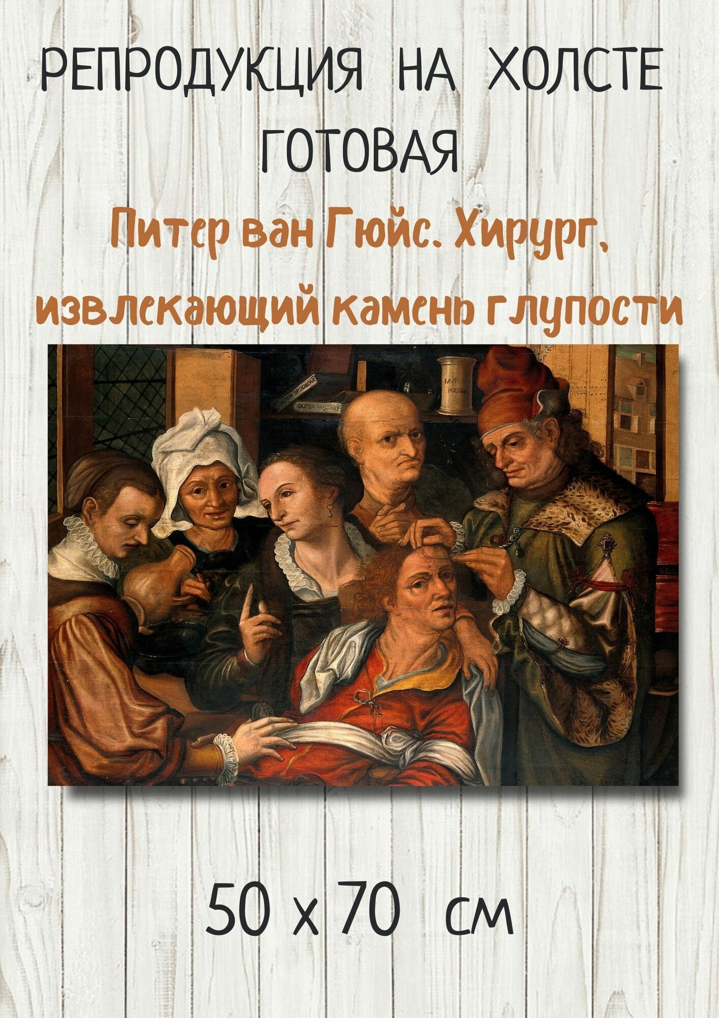 Питер ван Гюйс - "Хирург, извлекающий камень глупости" 70х50 картина
