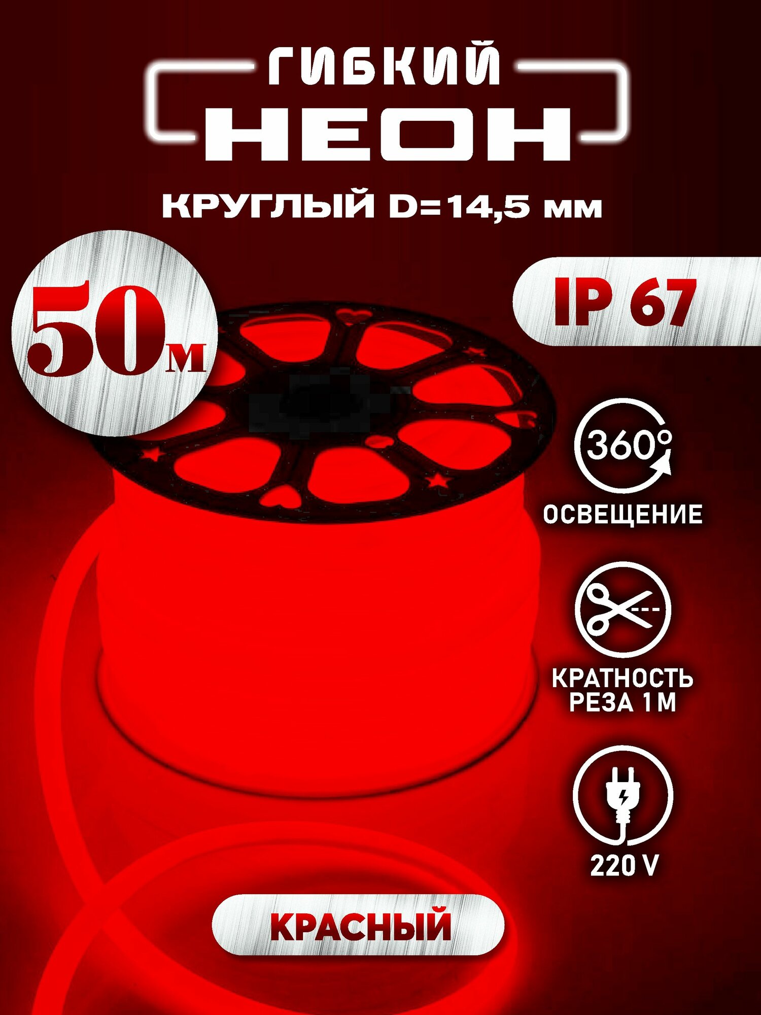Неоновая светодиодная лента гибкий неон 50 м диаметр 14,5 мм красный