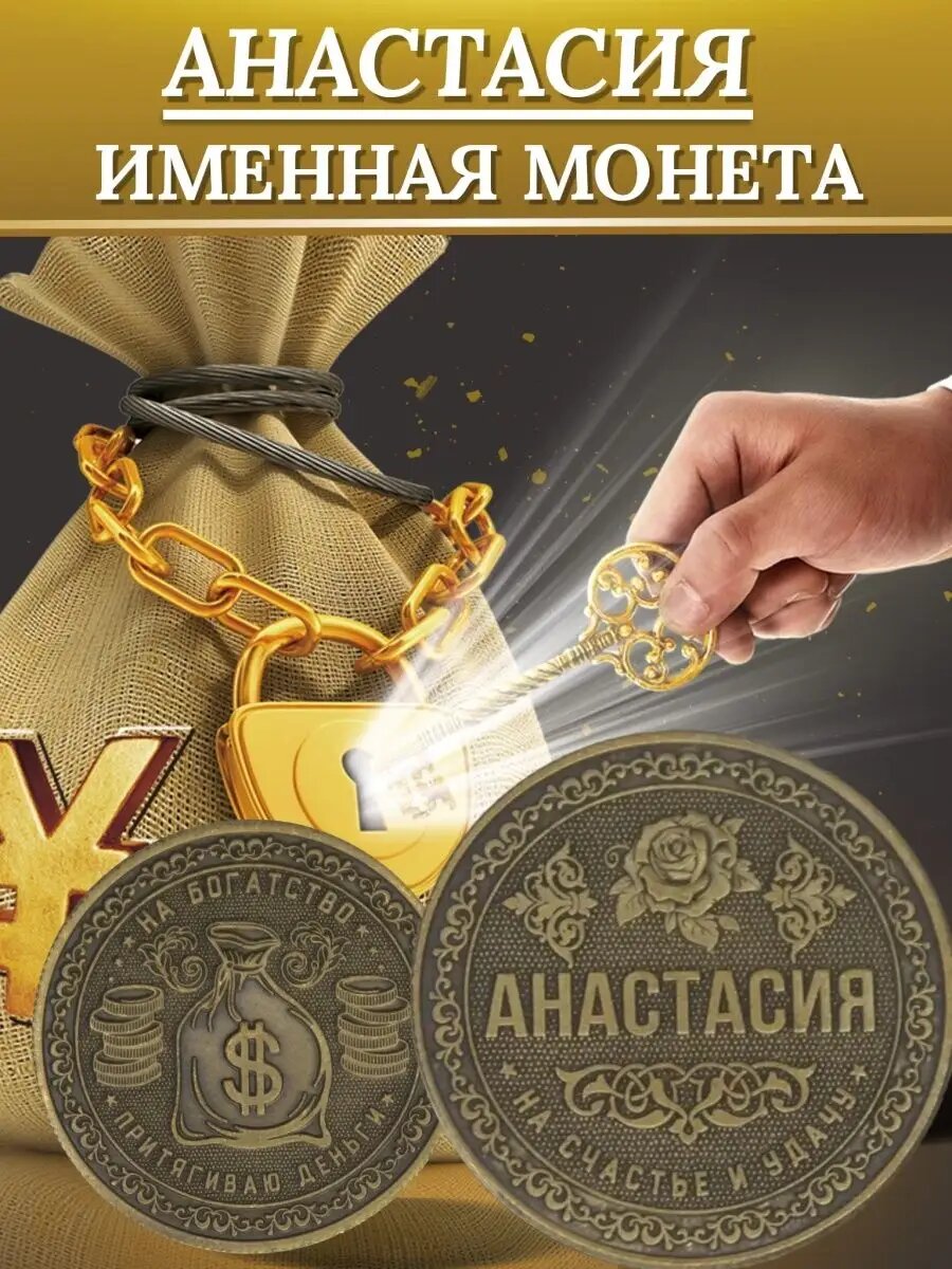 Именная монета - Анастасия