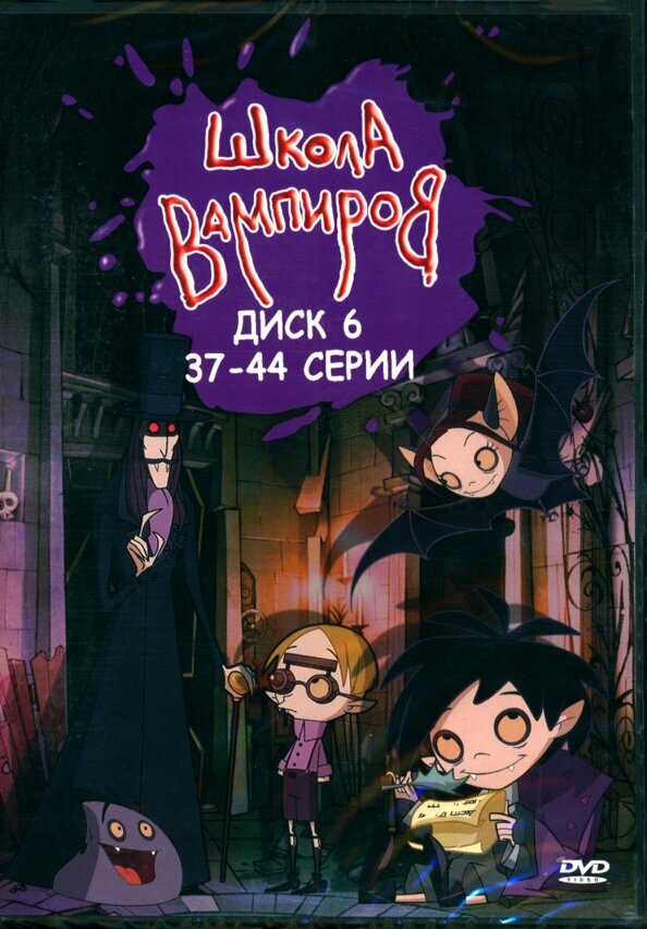Школа Вампиров. Диск 6 (серии 37-44). Региональная версия DVD-video (DVD-box)