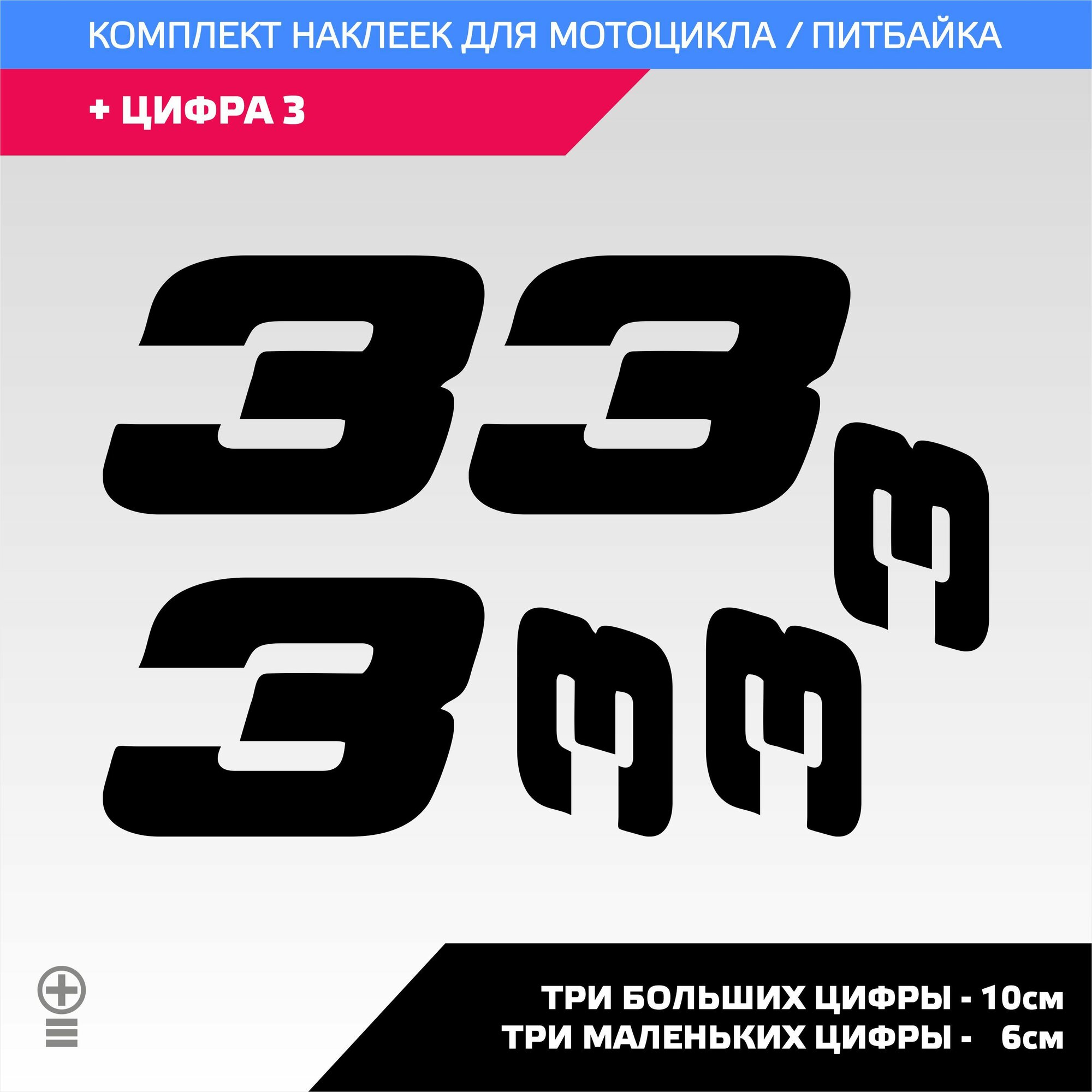 Виниловые наклейки цифра 3 для питбайка, мотоцикла, кросс, эндуро