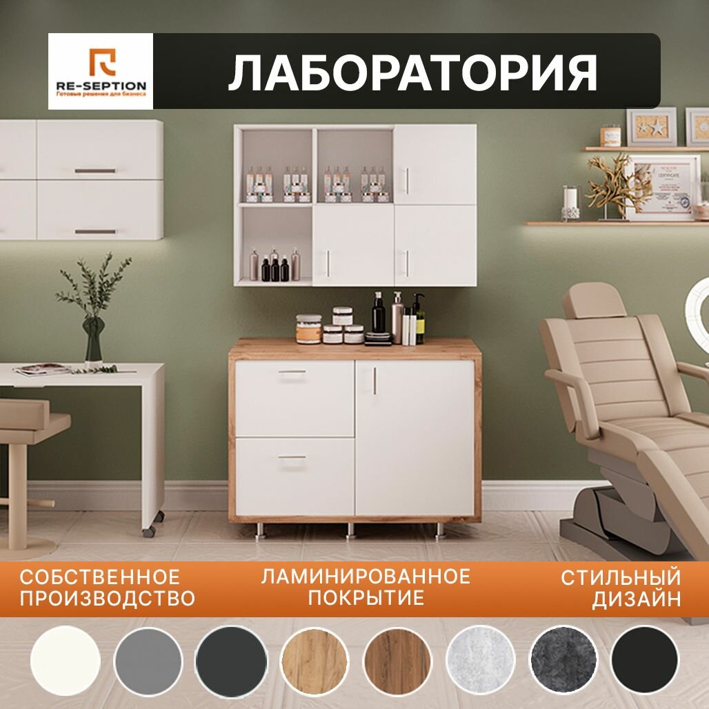 Лаборатория для салона красоты, шкаф состоит из 2 частей с полками, дверцами и ящиками Белый/Дуб Вотан, 120х200х60 / bb