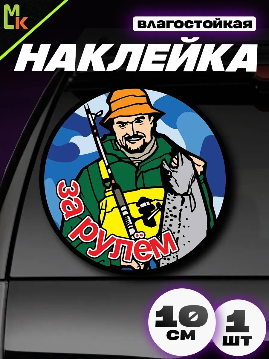 Наклейка MkAuto на машину виниловая "Рыбак" полноцветная, самоклеющая пленка