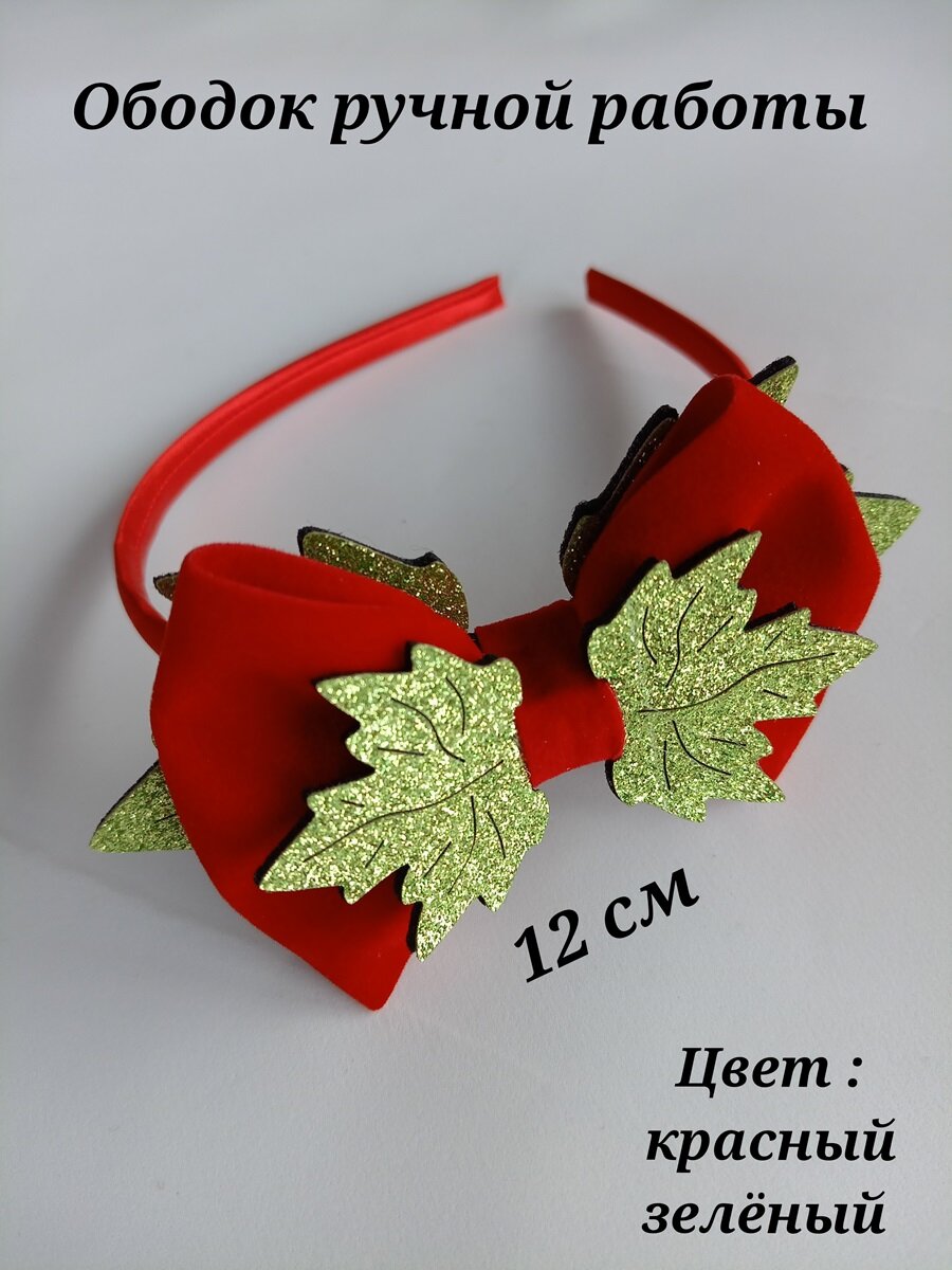 Ободок для волос\ ободок для девочек\ ободок на фотосессию\на праздник осени