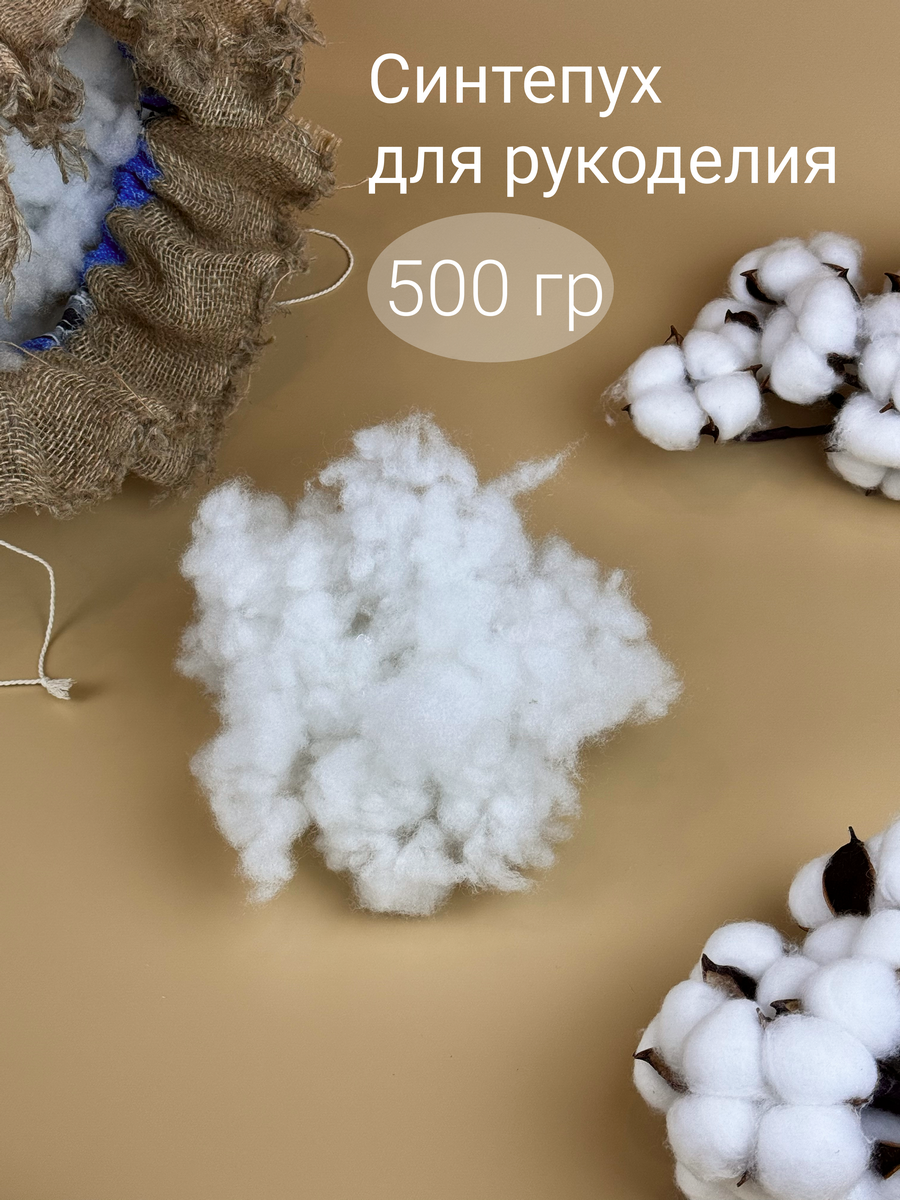 Наполнитель для рукоделия, подушек, игрушек высший сорт(синтепух, полиэф. волокно, синтепон) 500 гр.