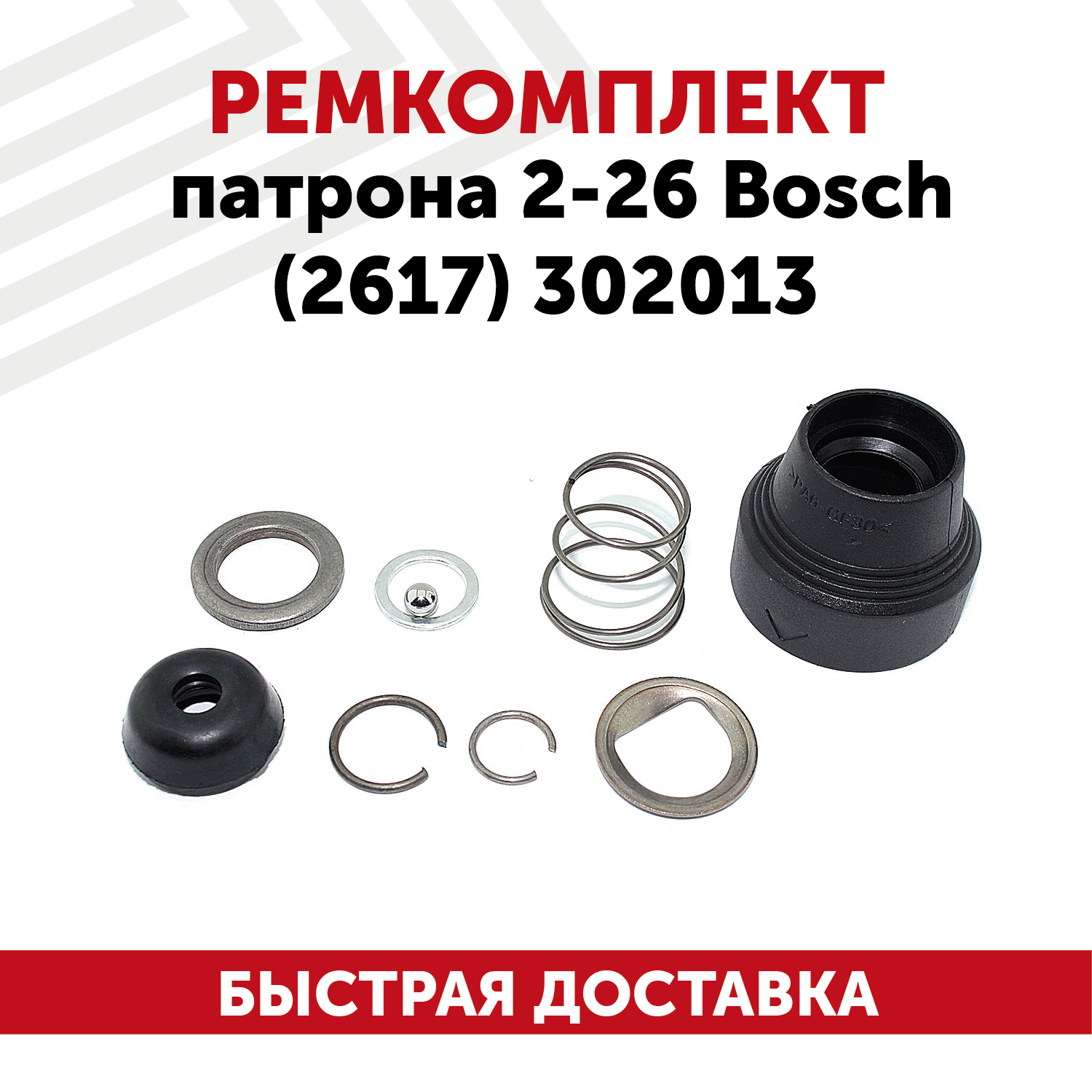 Ремкомплект 2-26 для электроинструментов Bosch (2617) 302013