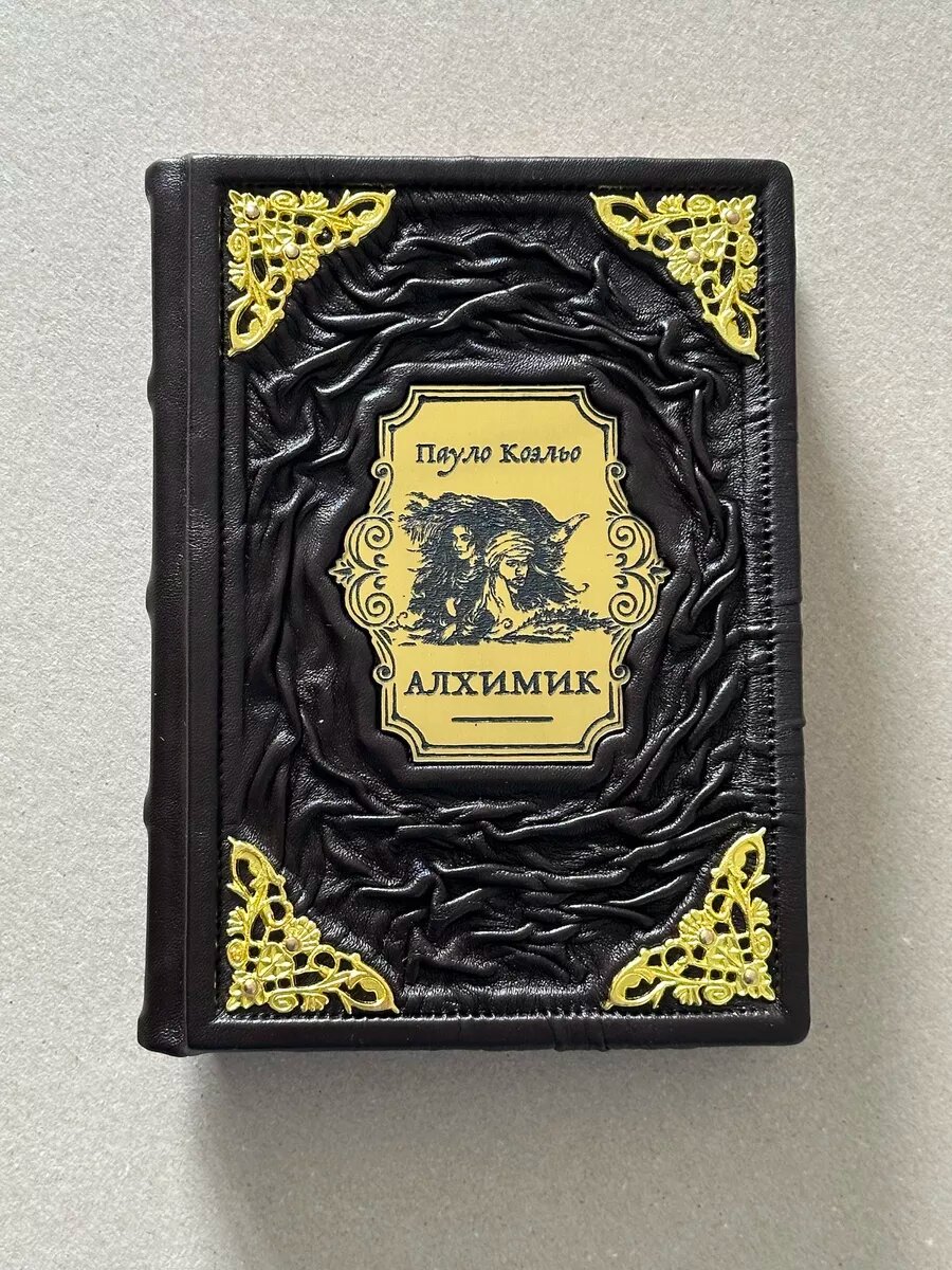 Алхимик. Пауло Коэльо (подарочная кожаная книга)