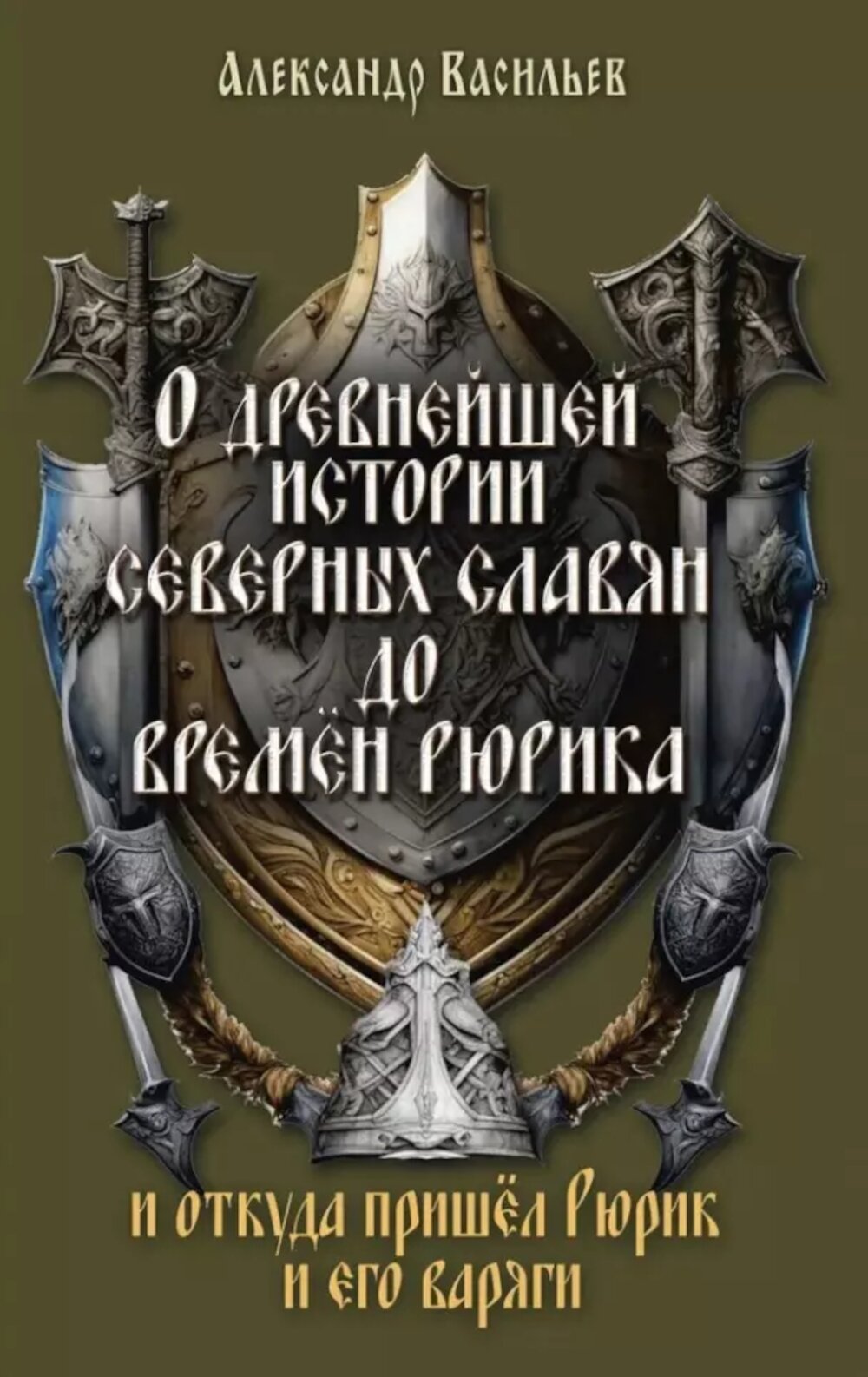 О древнейшей истории северных славян до времен Рюрика, и откуда пришел Рюрик и его варяги, Васильев А, Книга