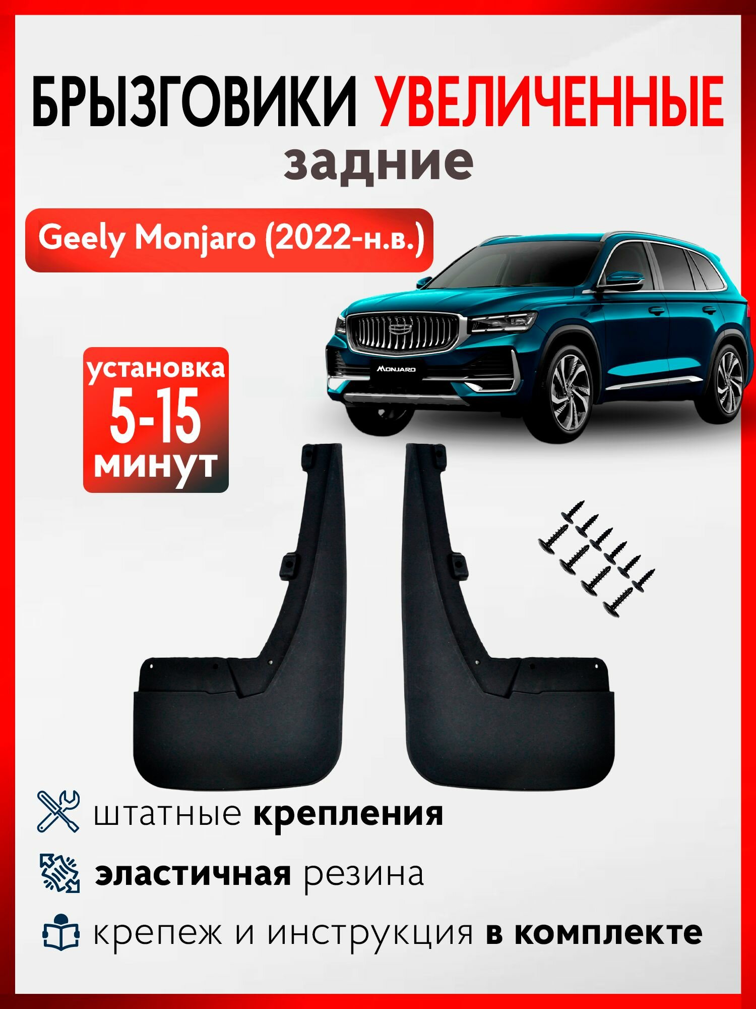 Задние брызговики для Geely Monjaro (2022-н. в.), увеличенные, Джили Монжаро