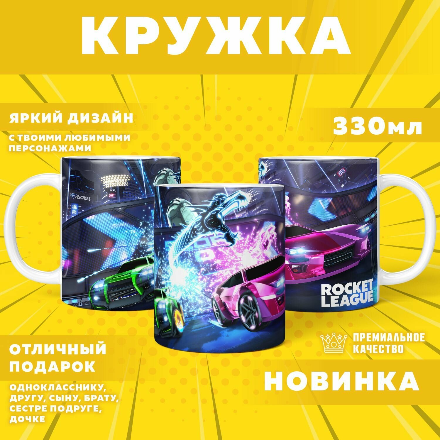 Кружка "Rocket League / Ракетная лига" PrintMania 330мл