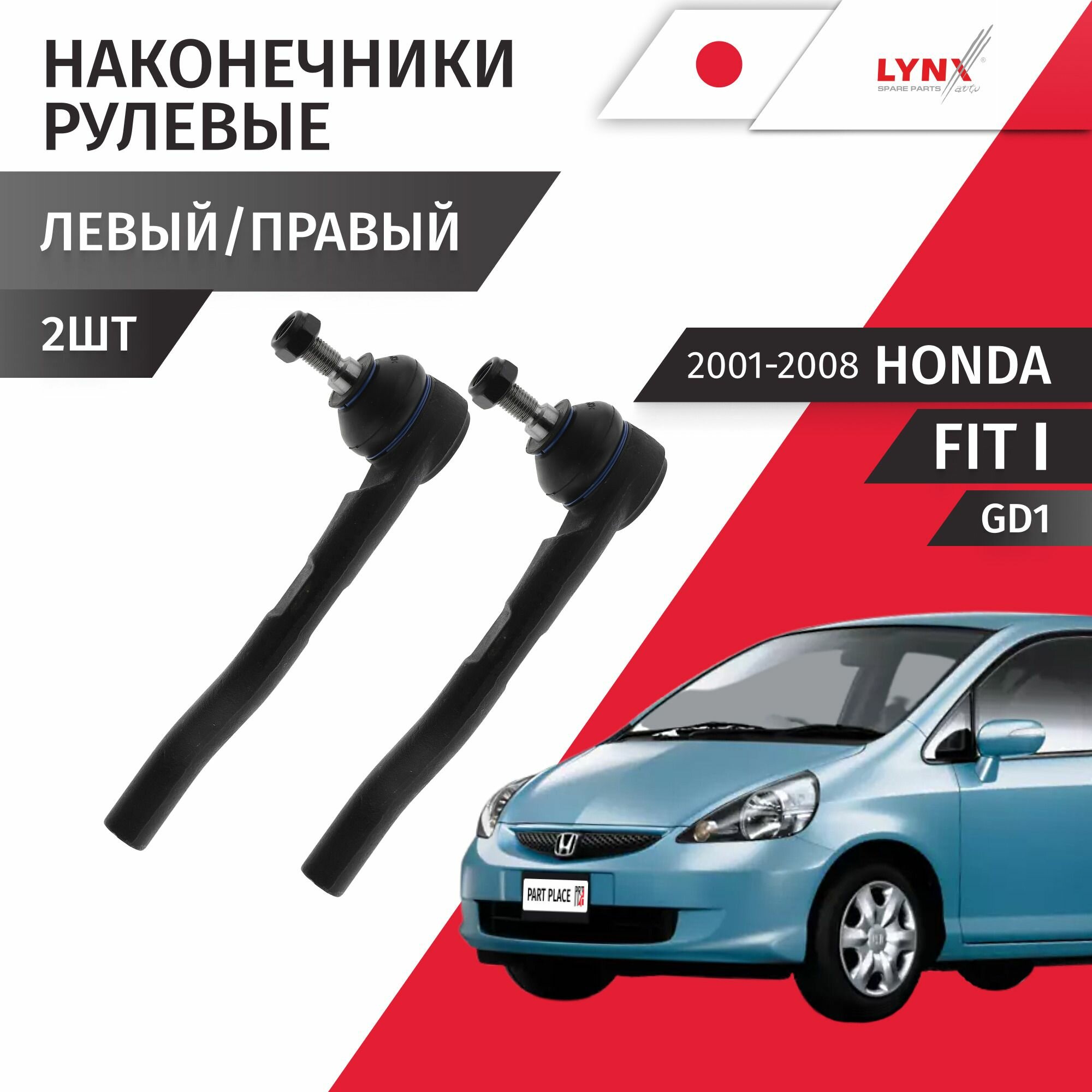 Наконечники рулевой рейки левый и правый Honda Fit (1) GD1 2001 - 2008 Комплек 2 шт LYNXauto