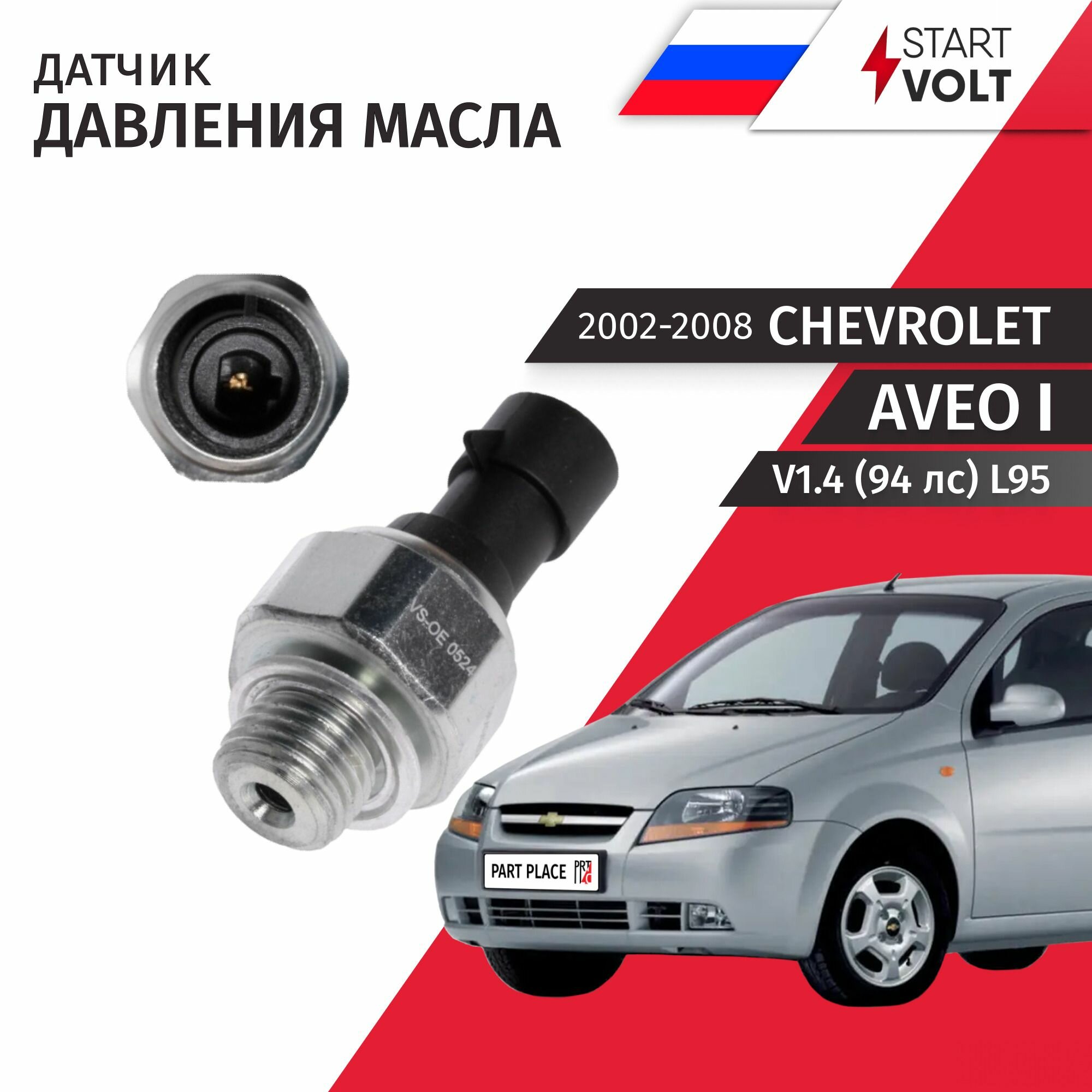 Датчик давления масла Chevrolet Aveo (1) T200 V1.4 (94лс) L95 2002 - 2008 1 шт Startvolt