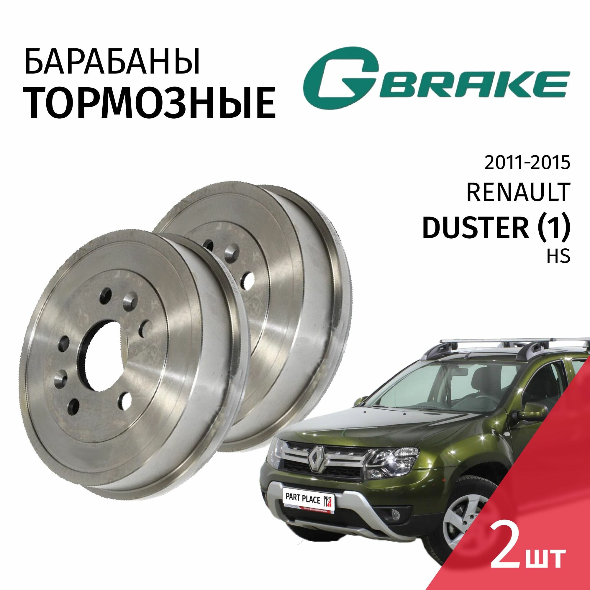 Барабаны тормозные Renault Duster (1) HS / Рено Дастер 2011 2012 2013 2014 2015 +ABS 4WD задние / Комплект 2шт G-brake