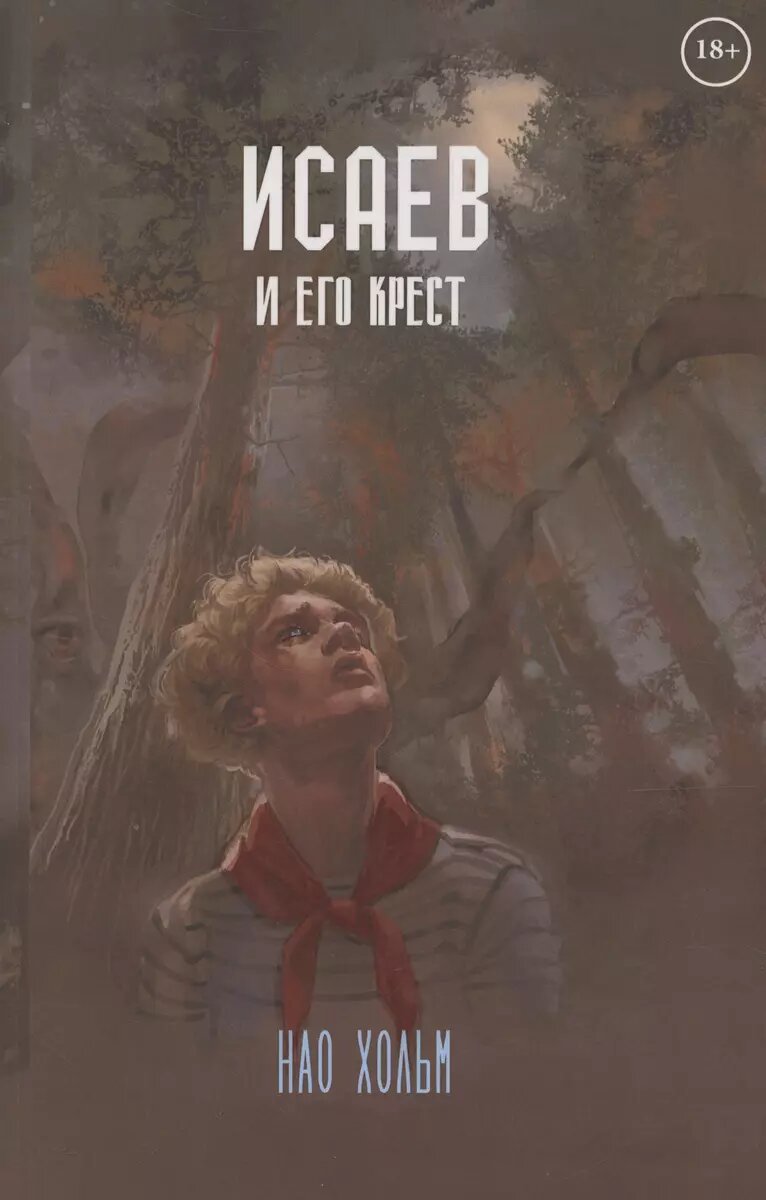 Книга RUGRAM_VOLKODAV Исаев и его крест. Хольм Н, 2024 г