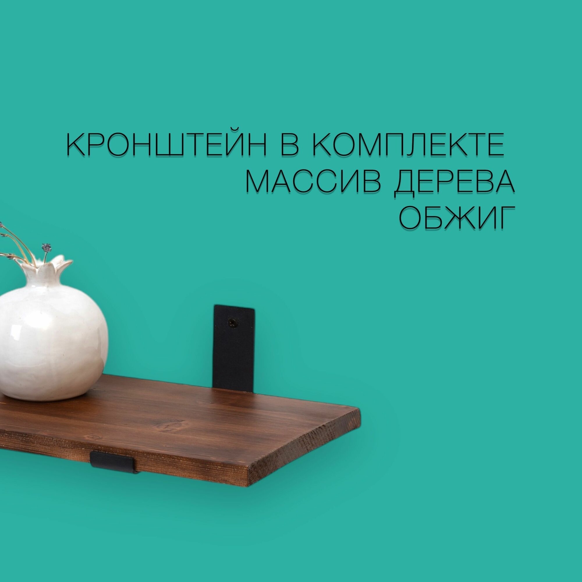 Полка с кронштейном лофт Темный дуб с обжигом 30х20 см деревянная настенная