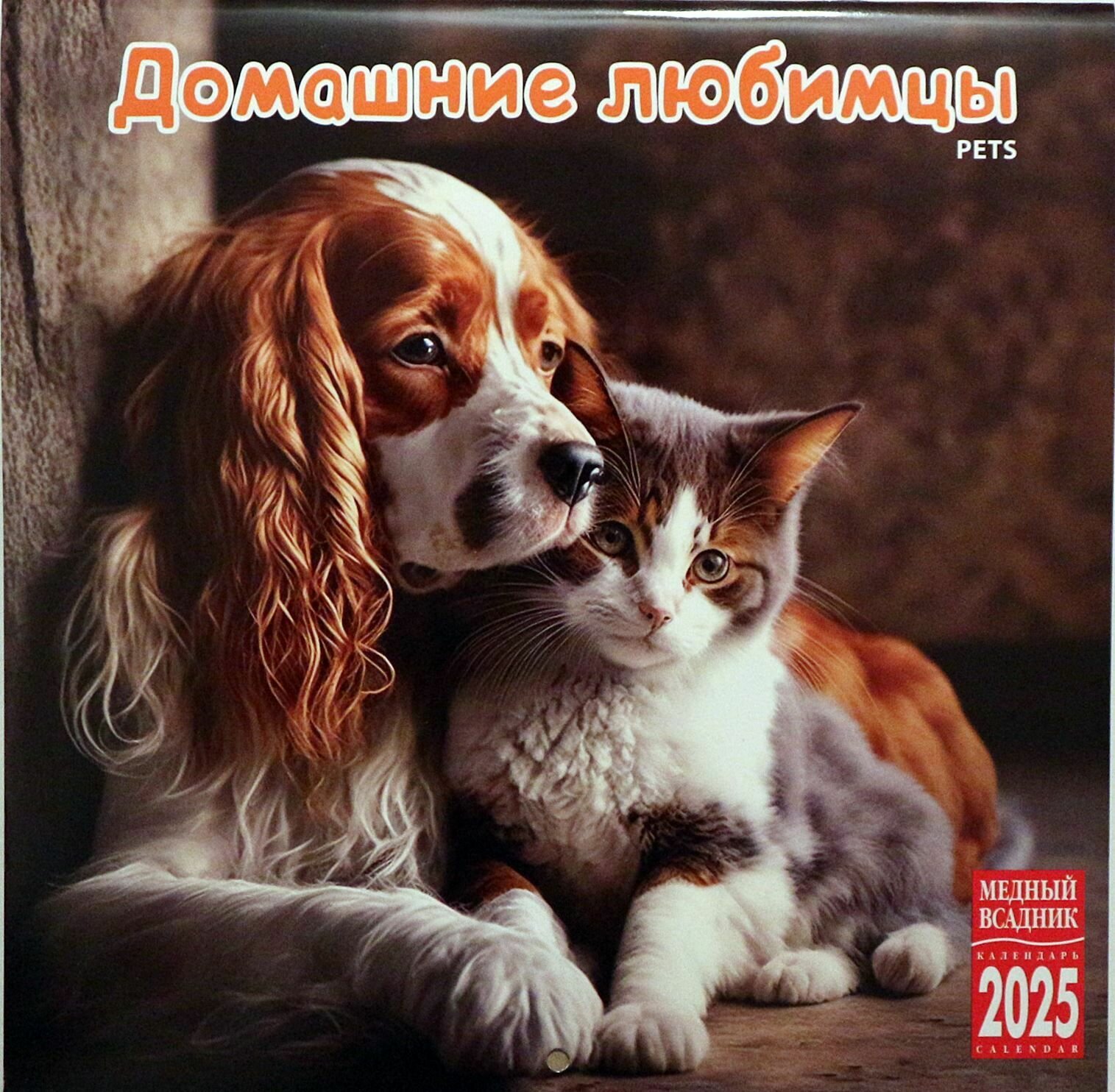Календарь Любимые питомцы (котята и щенки) на 2025 год