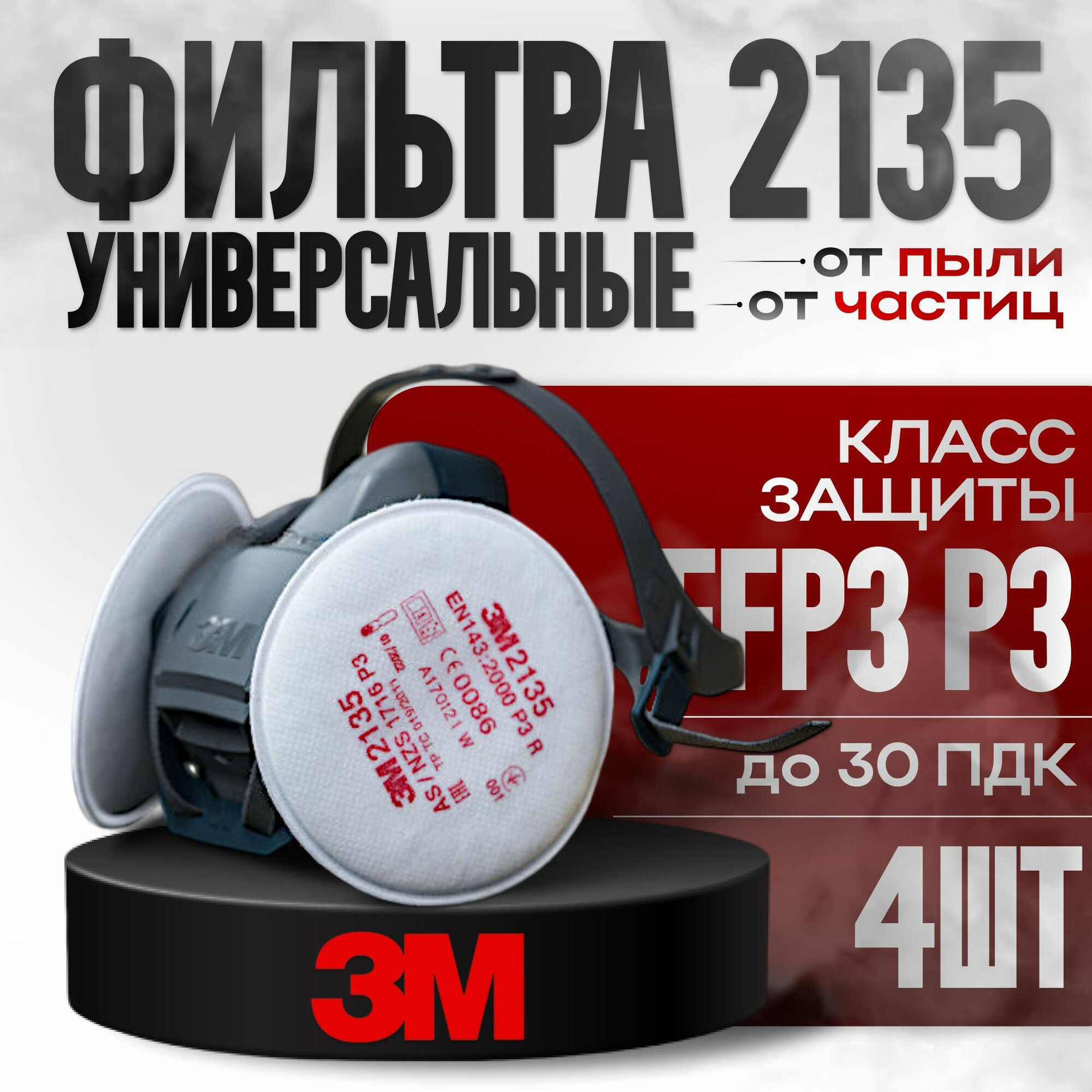 Фильтр для респиратора 3М 2135 4шт