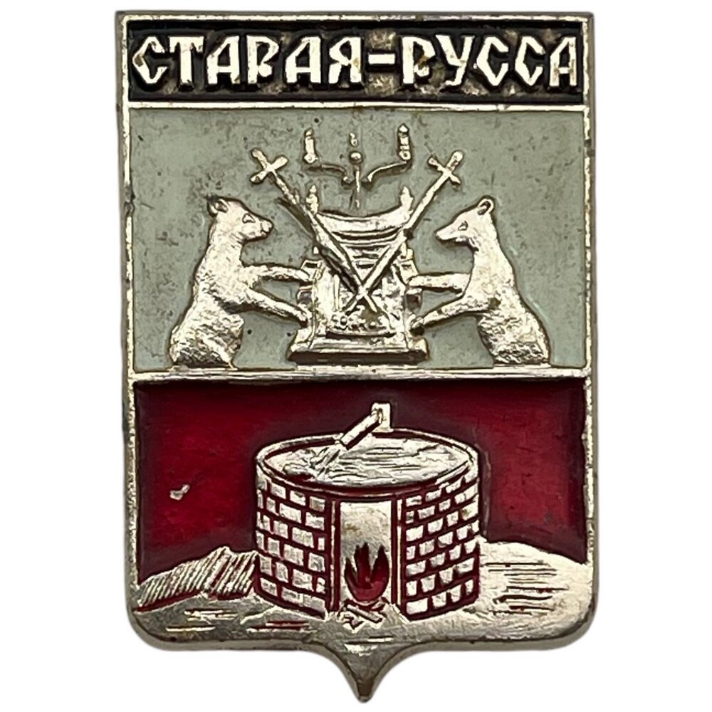 Знак "Старая-Русса. Герб" СССР 1981-1990 гг.