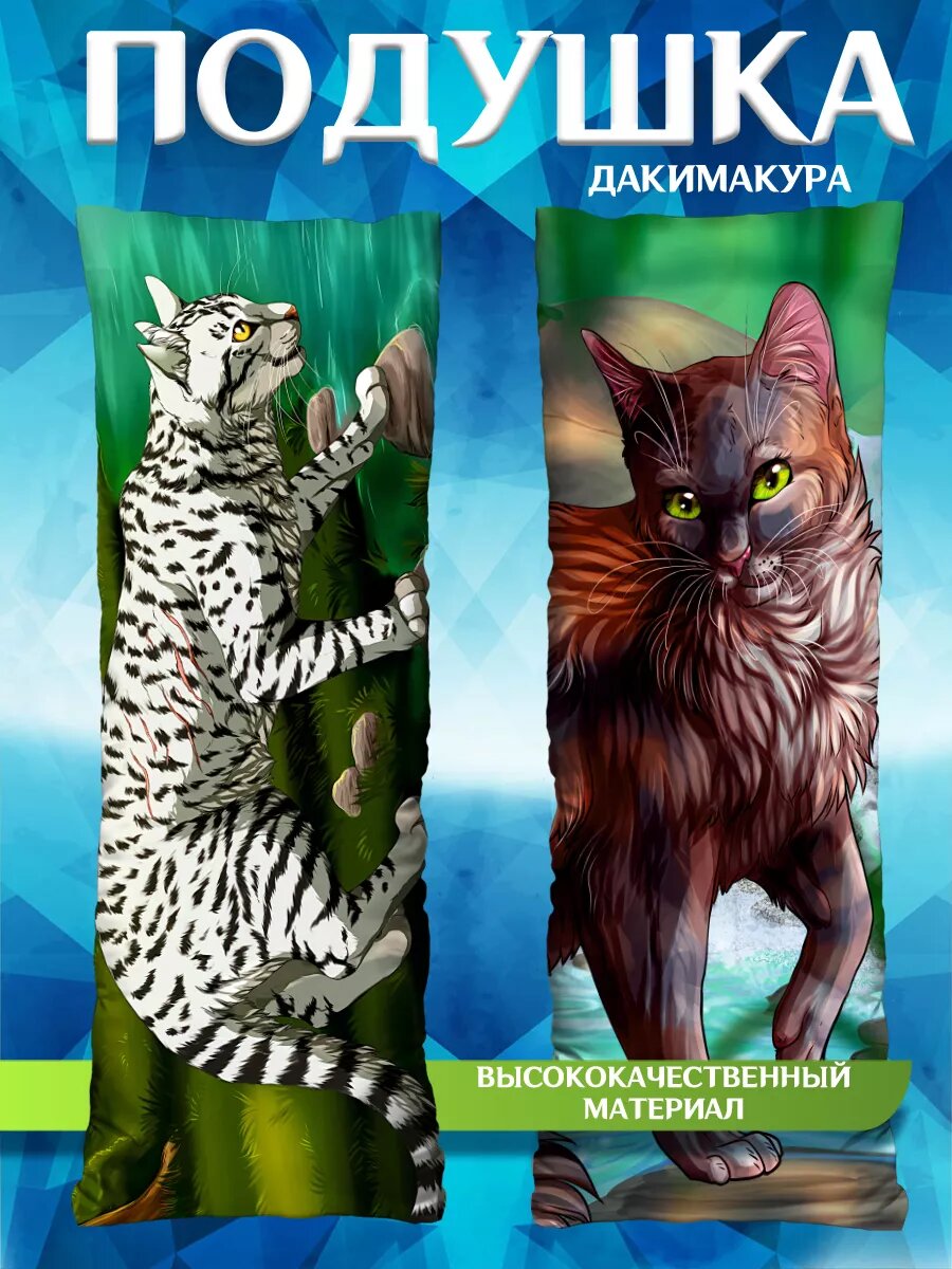 Подушка длинная дакимакура принт Коты Воители подарок 150х50