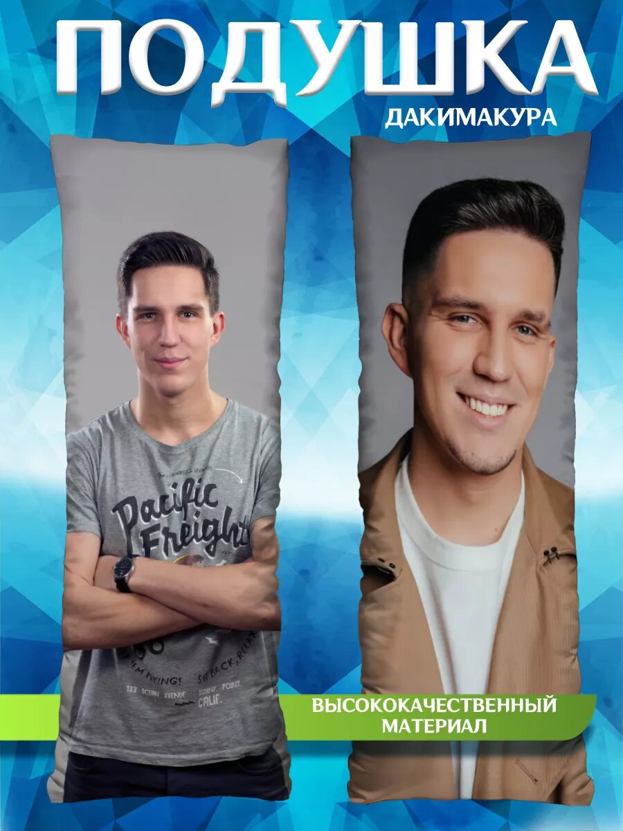 Подушка длинная Дакимакура Дмитрий Маслеников подарок 150х50