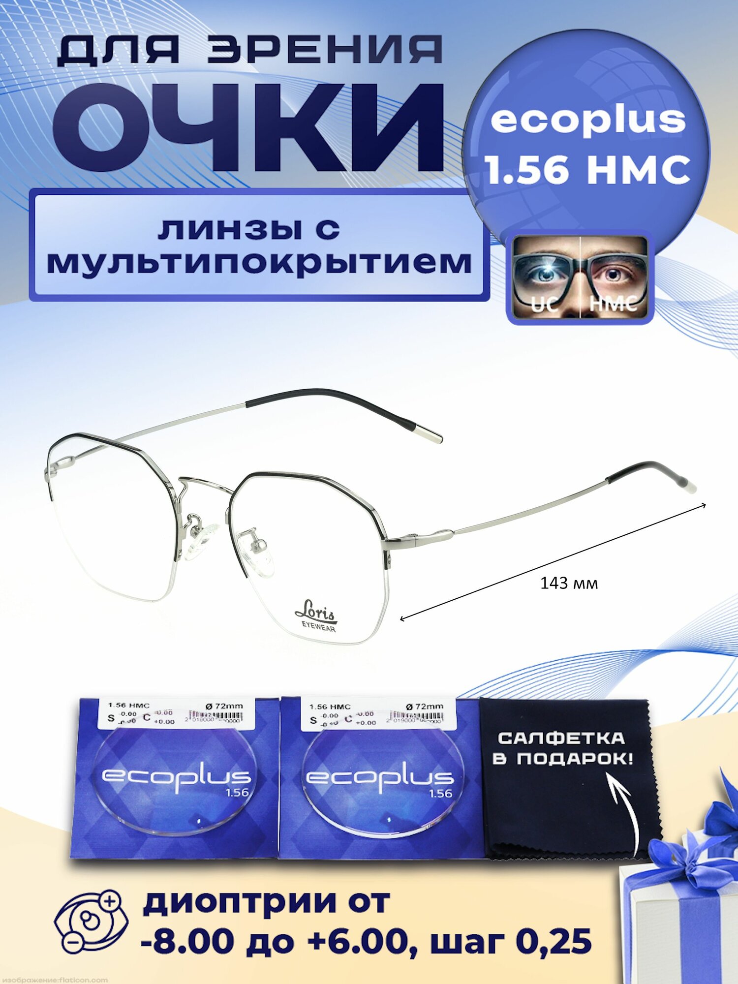Очки для дали LORIS мод. L210386 Цвет 4 с линзами ECOPLUS 1.56 HMC -2.25 РЦ 64-66