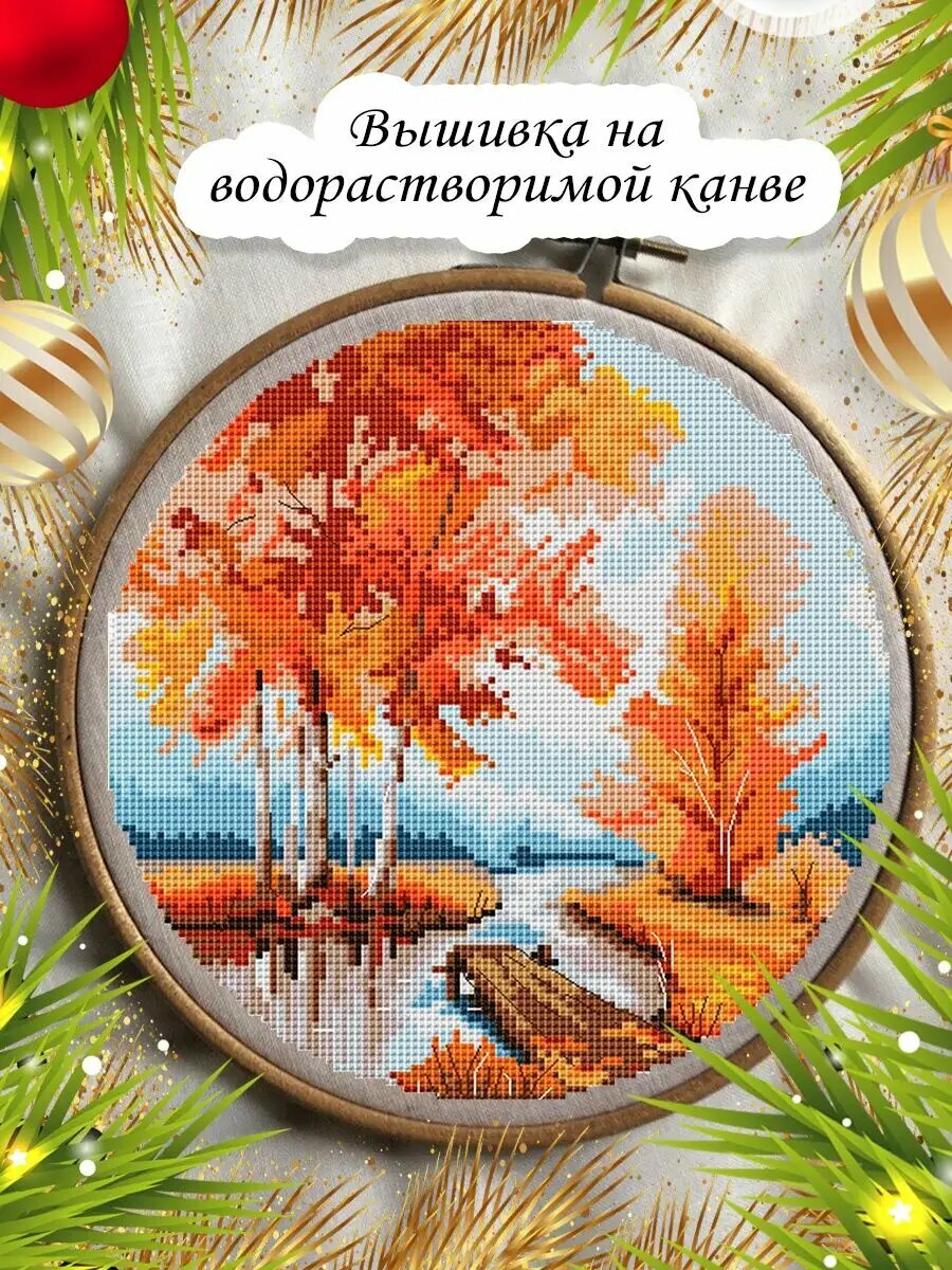 Набор на водорастворимой канве для вышивания крестом "Осенний пейзаж" 20.14х20.14 см