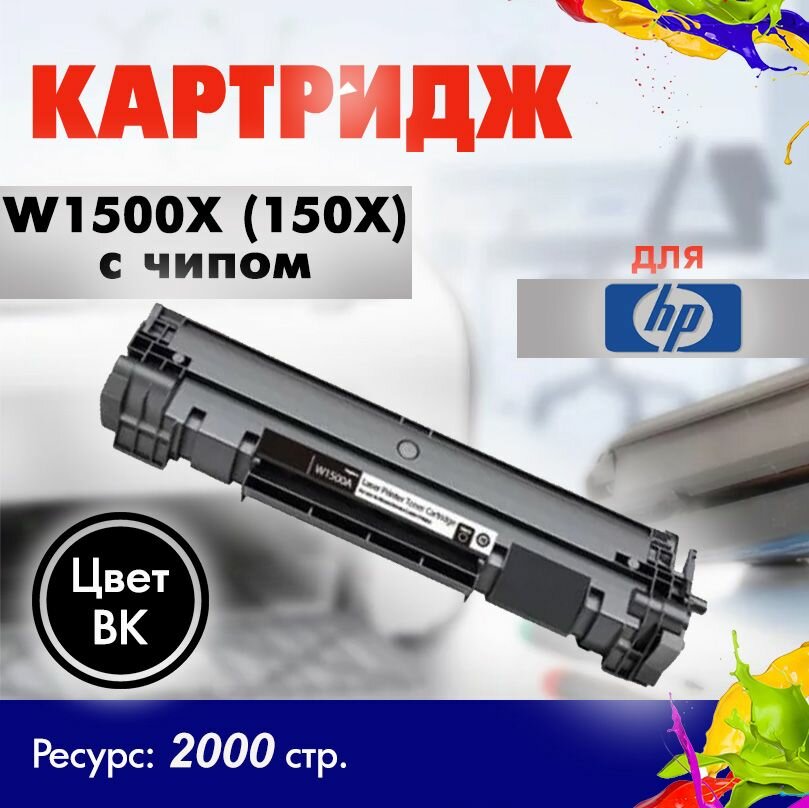 Картридж Opticart W1500X ( 150X ) черный с чипом для HP LaserJet M111/M141