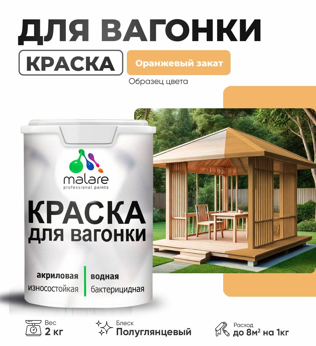 Резиновая краска для вагонки Malare для дерева, для фасадов и интерьера с антисептическим эффектом, быстросохнущая, без запаха, полуглянцевая, оранжевый закат, 2 кг