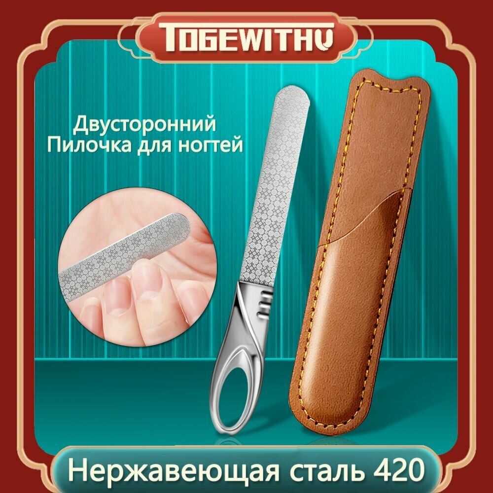 Двусторонняя пилочка для ногтей в кожаном футляре, пилка для маникюра из нержавеющей стали для мужчин и женщин(1 шт. Серебро)