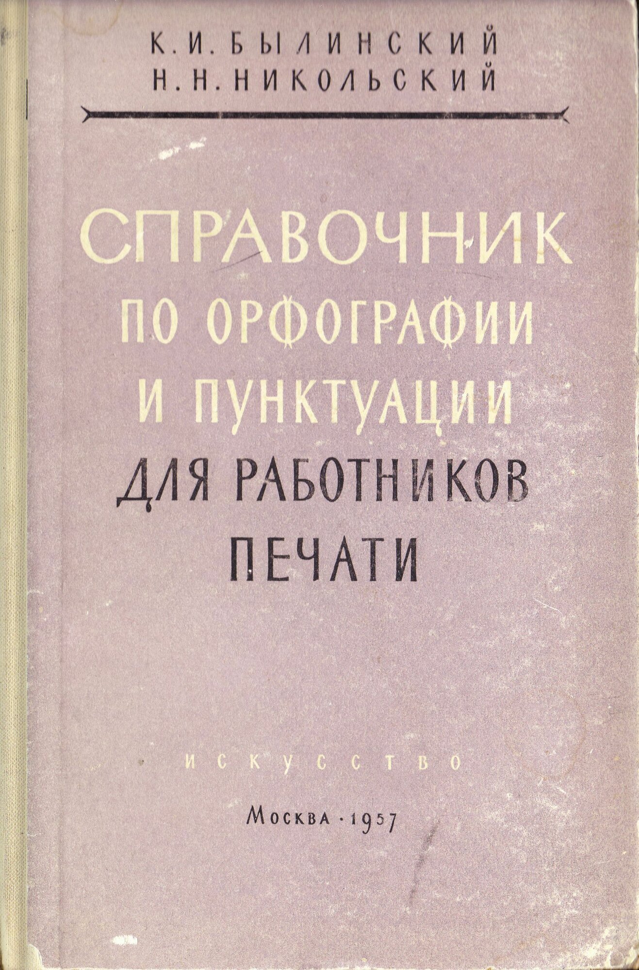 Справочник по орфографии и пунктуации для работников печати