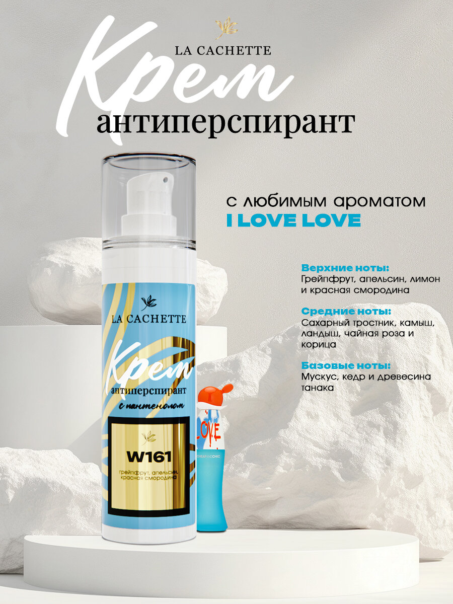 Крем-антиперспирант La Cachette W161 I Love Love, 30 мл