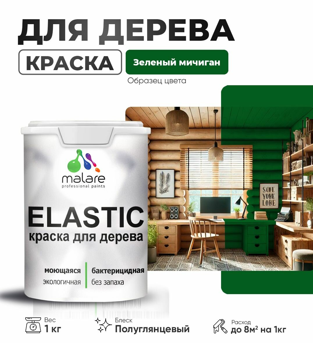 Резиновая краска по дереву Malare Elastic эластичная акриловая для дерева для наружных и внутренних работ, быстросохнущая без запаха, полуглянцевая, зеленый мичиган, 1 кг