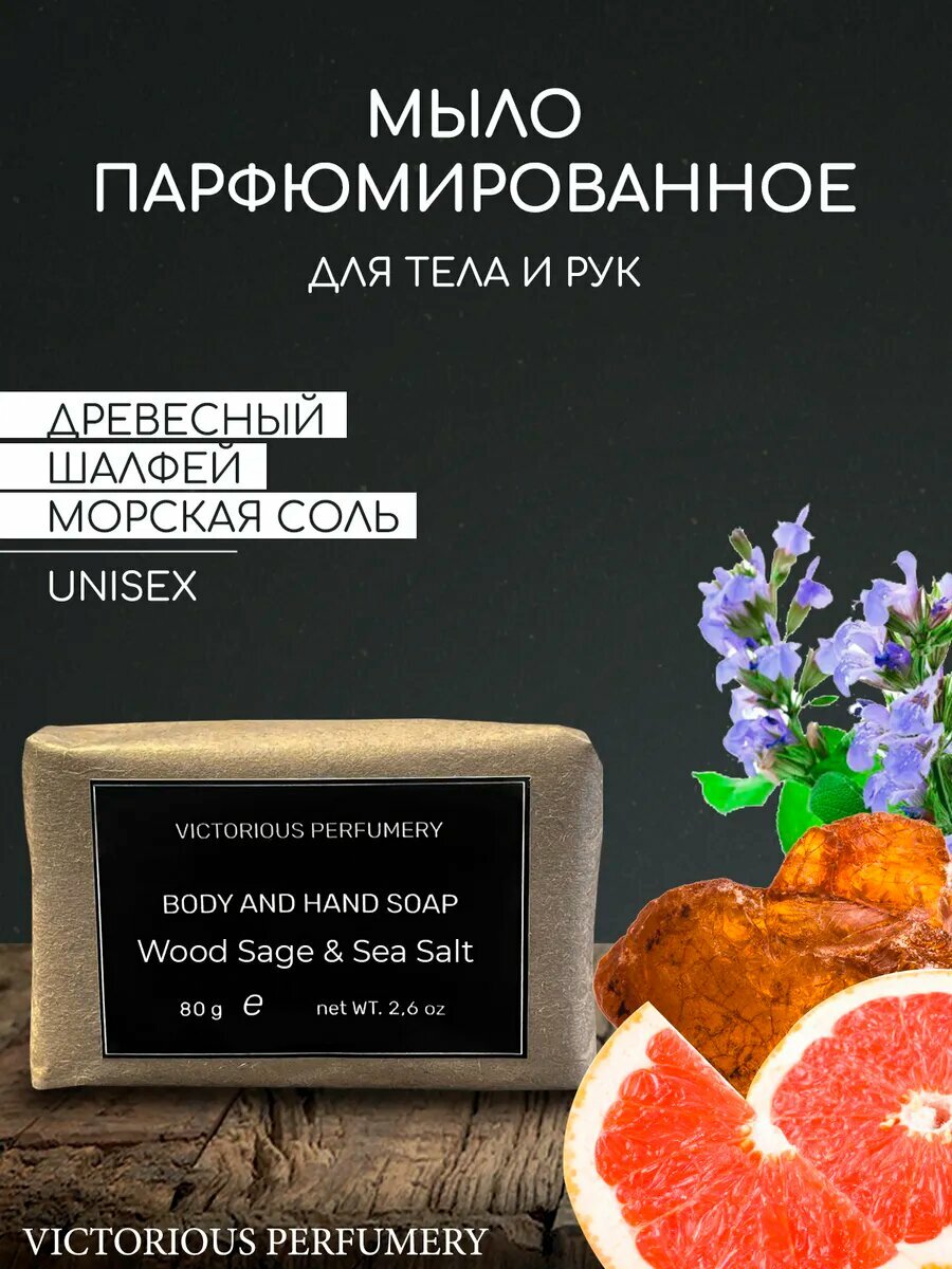 Мыло парфюмированное кусковое ручной работы по мотивам Wood Sage Sea Salt