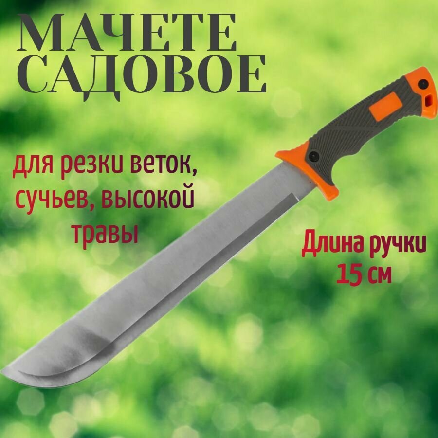 Мачете садовое, длина ручки 15 см - для садово-огороднических работ, туризма, рыбалки, охоты и путешествий с палаткой.