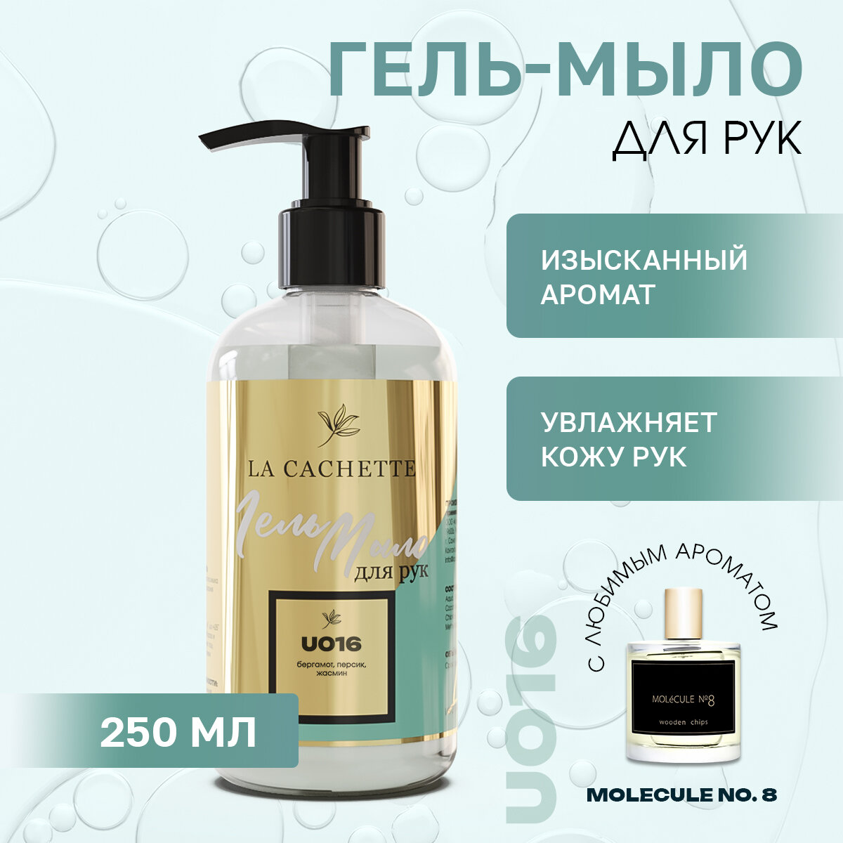 Гель мыло для рук La Cachette U016 Molecule No.8, 250мл