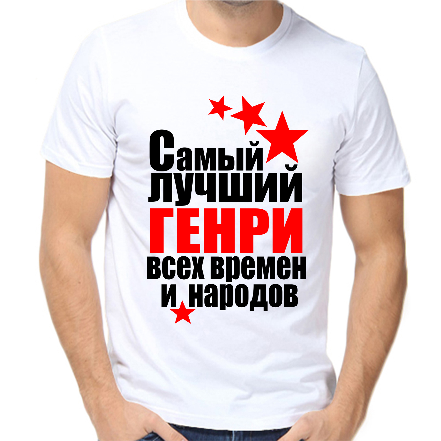 Футболка лучший генри всех времен и народов