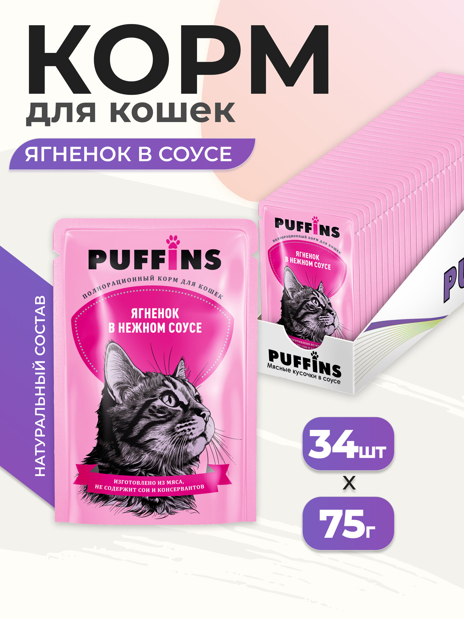 Корм для кошек влажный Puffins полнорационный, Ягненок в соусе, 34 шт по 75 гр