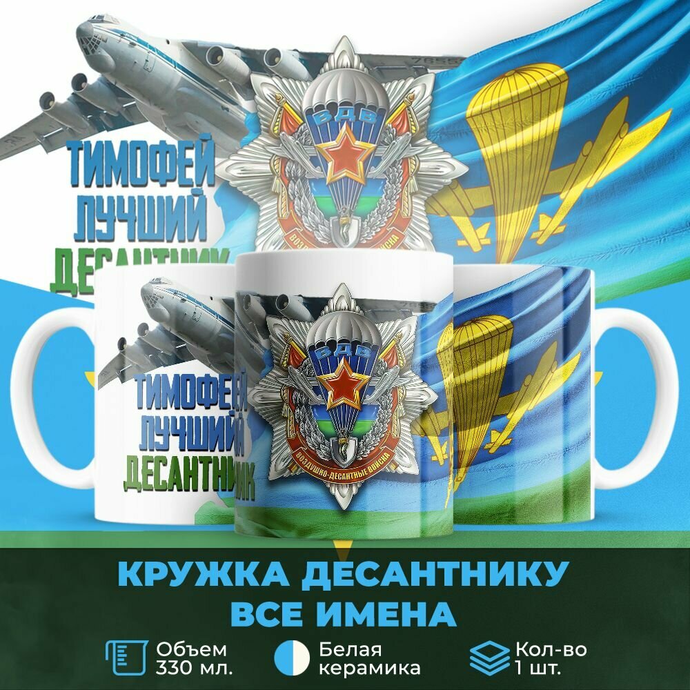 Кружка 330мл."Тимофей лучший десантник" вдв кружка, вдв