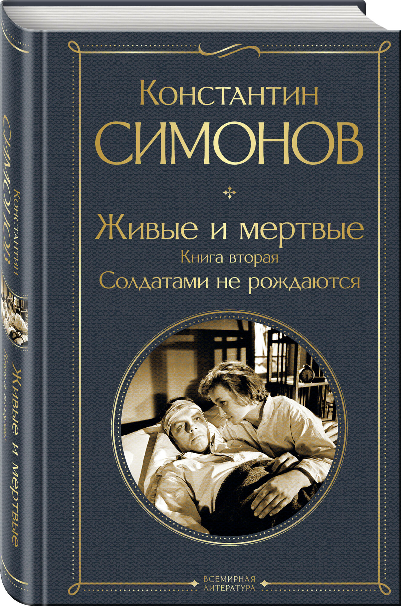 Симонов К. М. Живые и мертвые. Книга вторая: Солдатами не рождаются