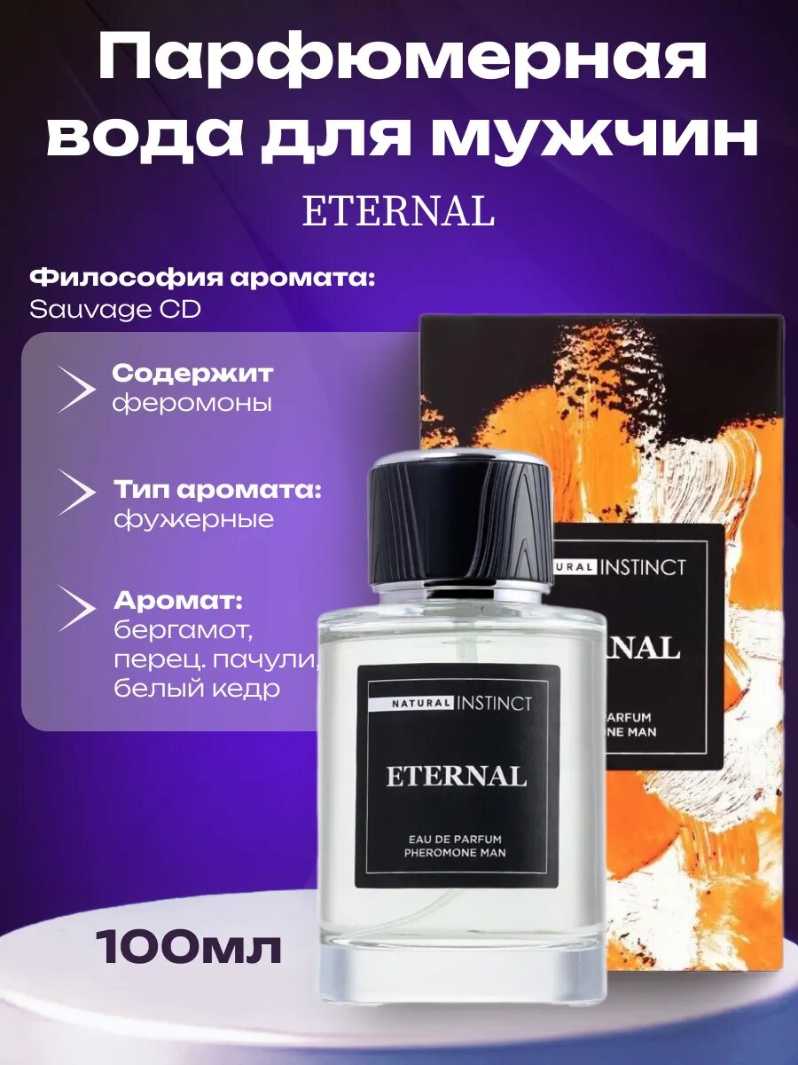 Парфюмерная вода с феромонами "Eternal "