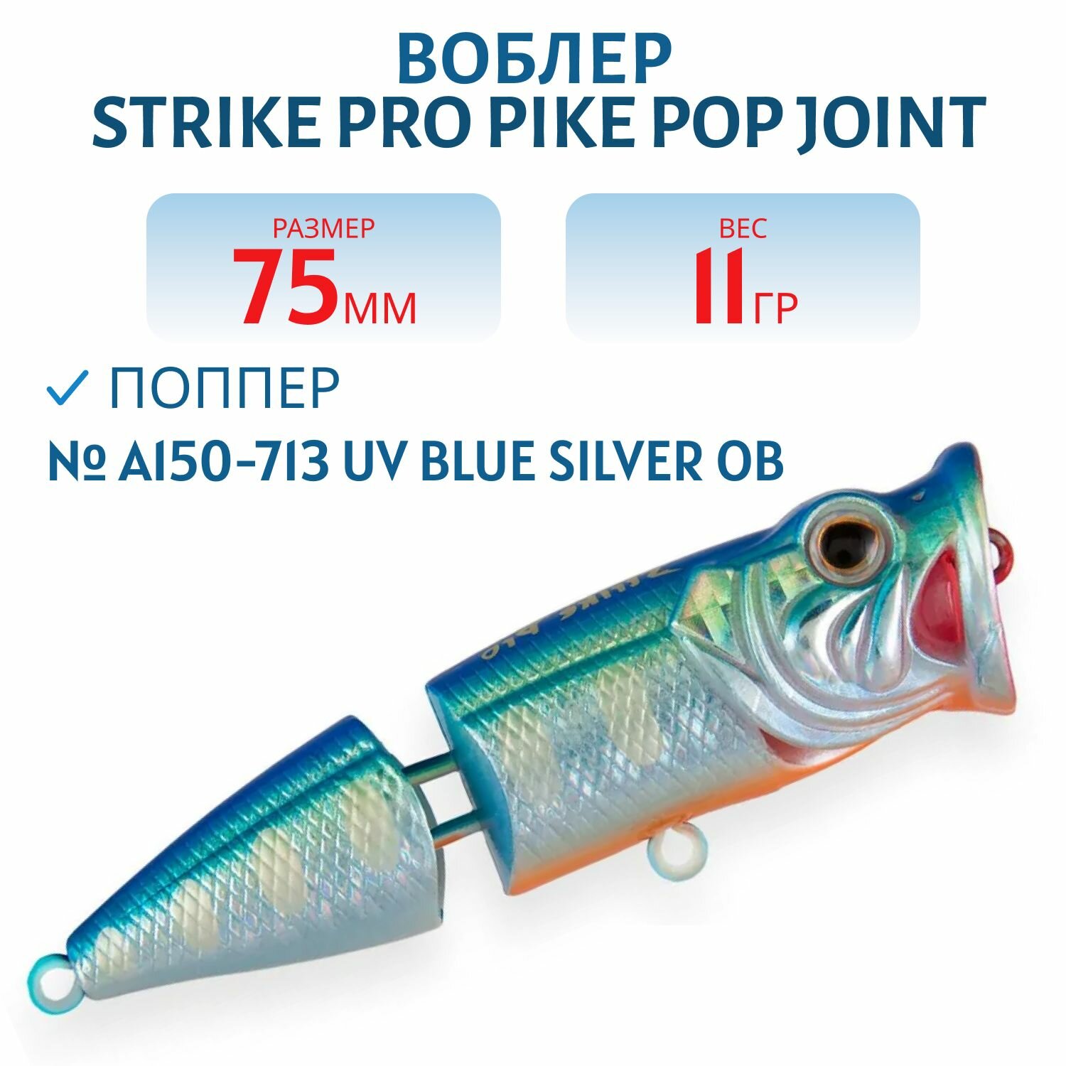 Воблер Поппер составной Strike Pro Pike Pop Joint 75, 75 мм, 11 гр, Плавающий, цвет: A150-713 UV Blue Silver OB