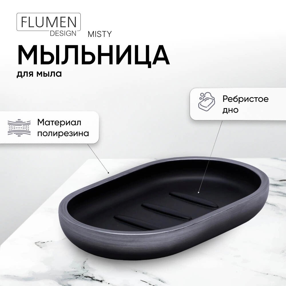 Мыльница FLUMEN DESIGN MISTY полирезина — фото 1