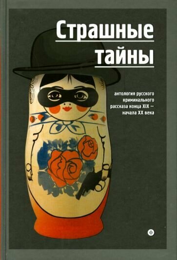 Книга Амфора Страшные тайны. Антология русского криминального рассказа конца XIX-начала XX век. 2015 год, Александр Лидин
