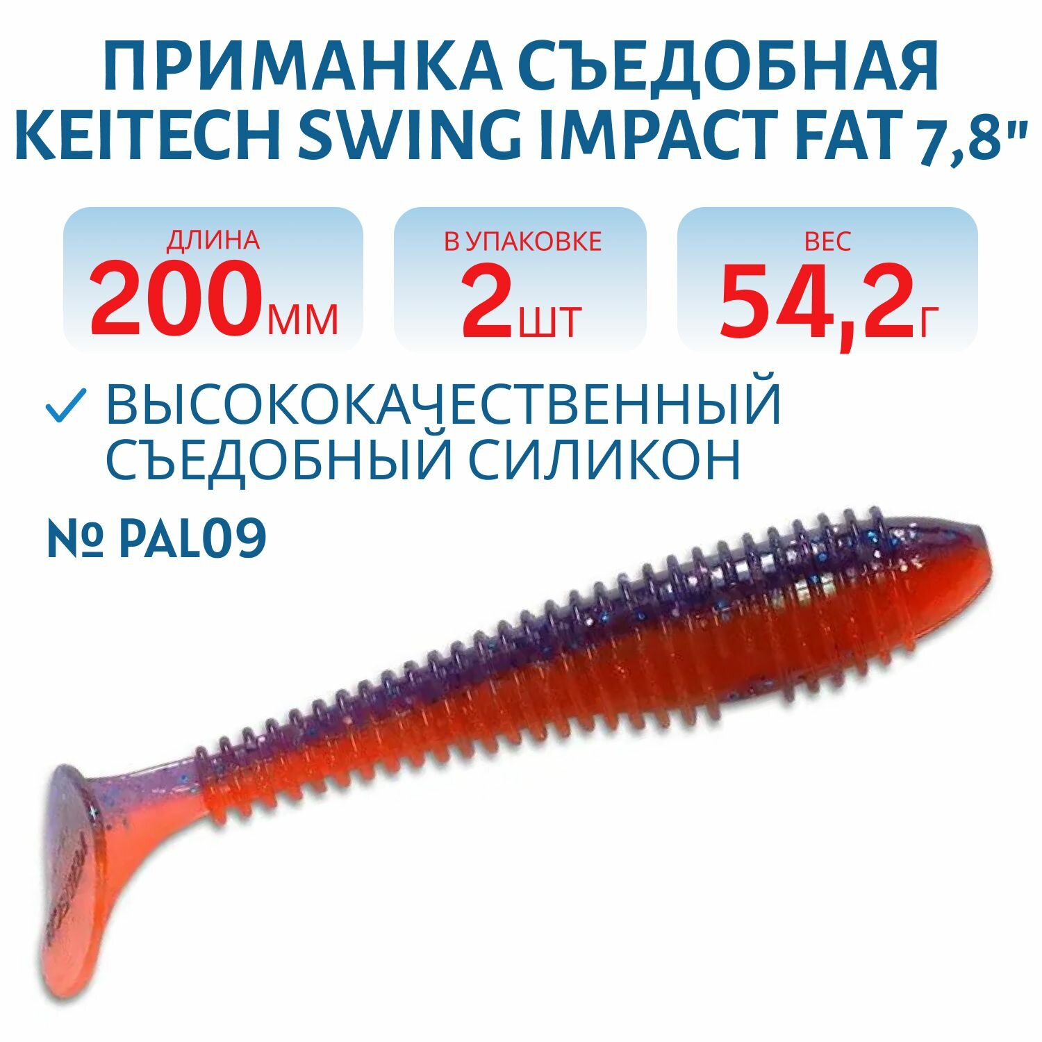Приманка съедобная Keitech Swing Impact FAT 7.8" цвет #PAL09 Violet Fire