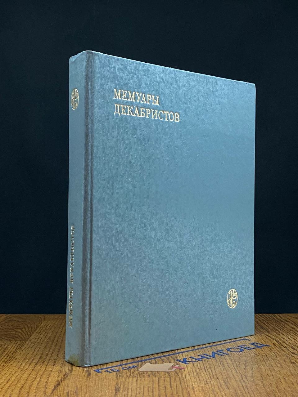 Книга. (Дефект) Мемуары декабристов. Северное общество 1981 (2041887168825)