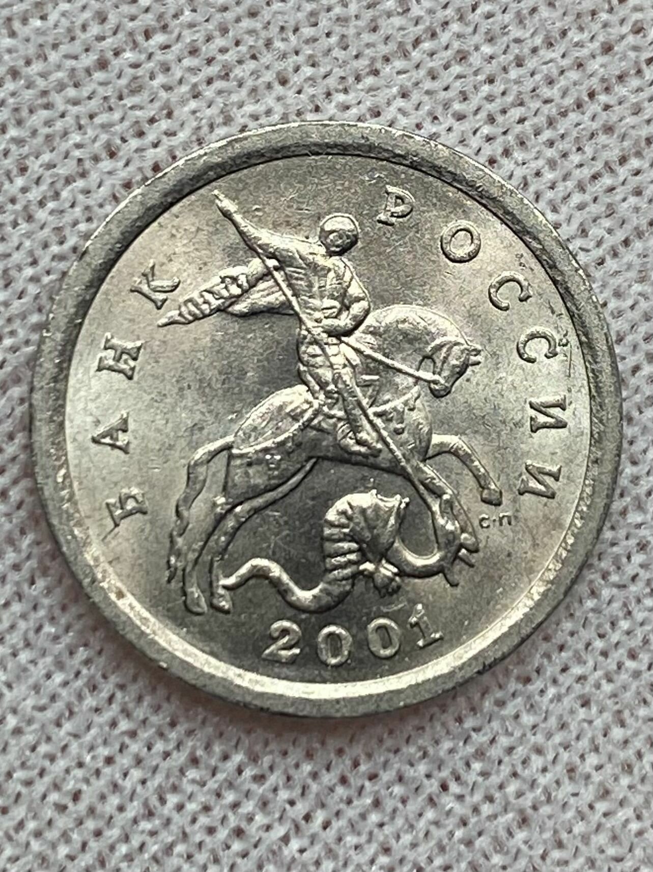 AU! 1 копейка 2001г. С-П. (СПМД) Монета регулярного чекана Банка России 1997-2024гг. для коллекции