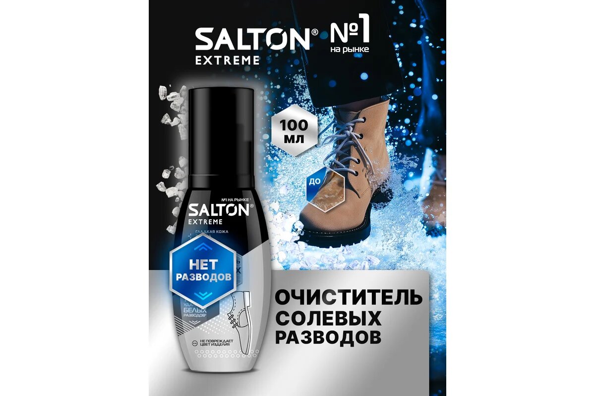SALTON EXP Антисоль Очиститель разводов для обуви от соли и реагентов, 100 мл 12 59100