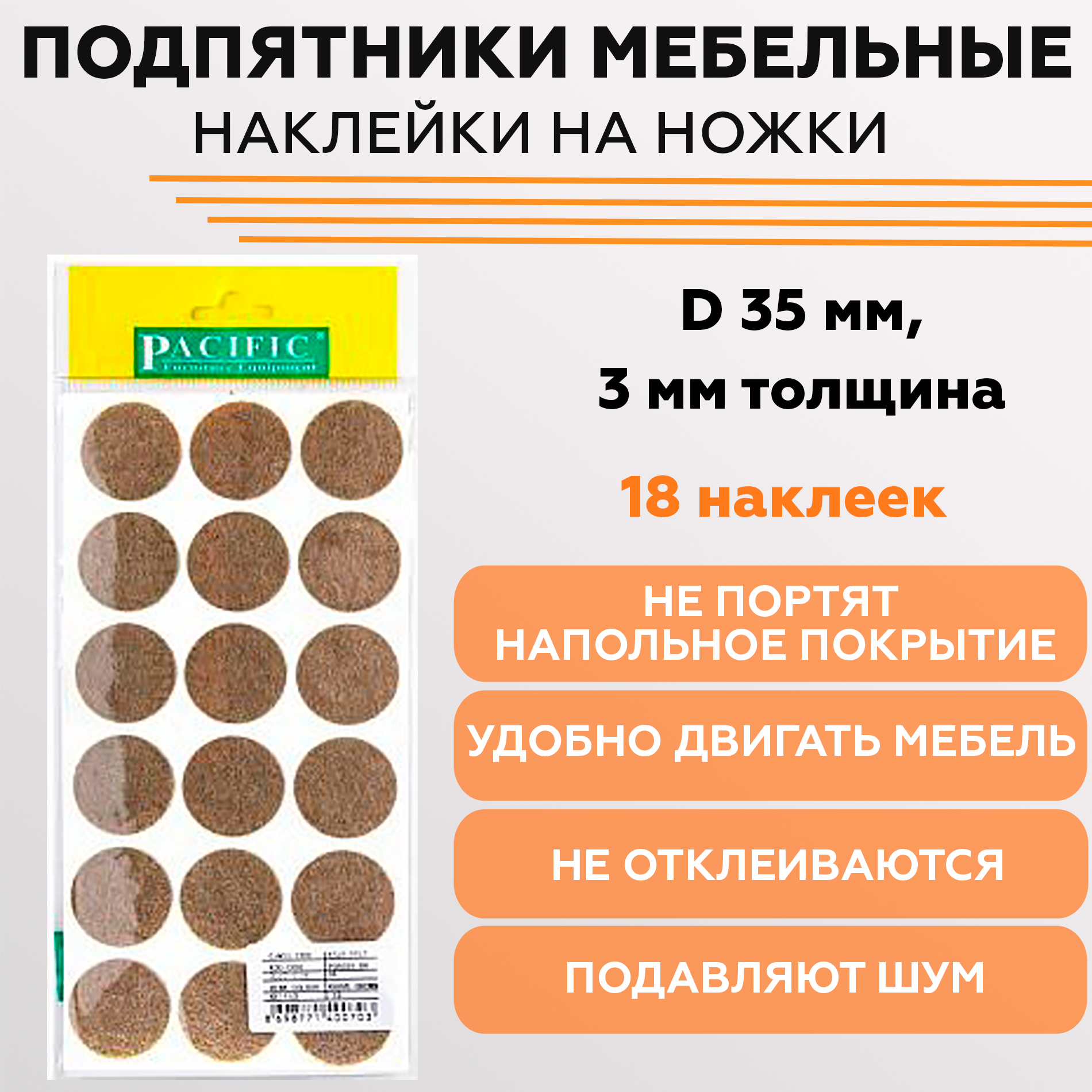 Войлочные наклейки для мебели, подпятники, протектор на ножки стула, D 35 мм, 4 упаковки по 18 шт.