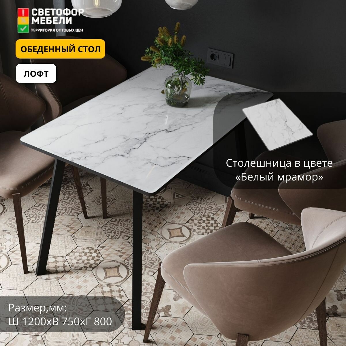 Обеденный стол тэкс Лофт 1200х750х800, Белый мрамор/Черный